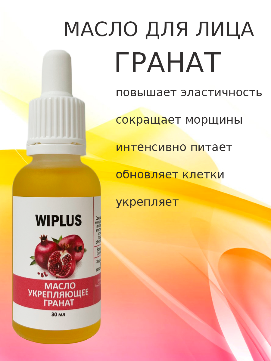 Масло для лица укрепляющее Гранат