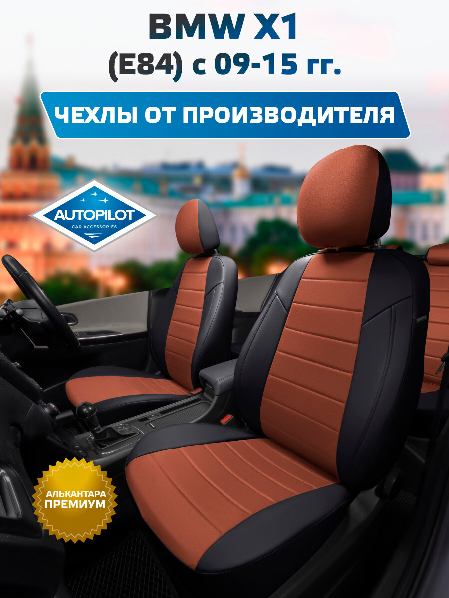 Комплект авточехлов "Автопилот" BMW X1 (E84) с 09-15г. Алькантара (Черный + Коричневый)
