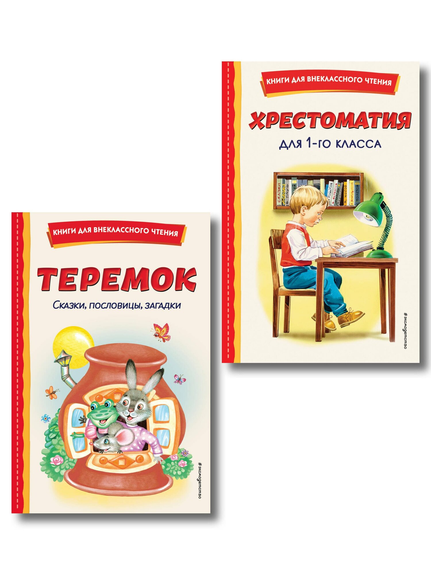 Комплект "Хрестоматия для 1 класса + Теремок. Сказки, пословицы, загадки" ()