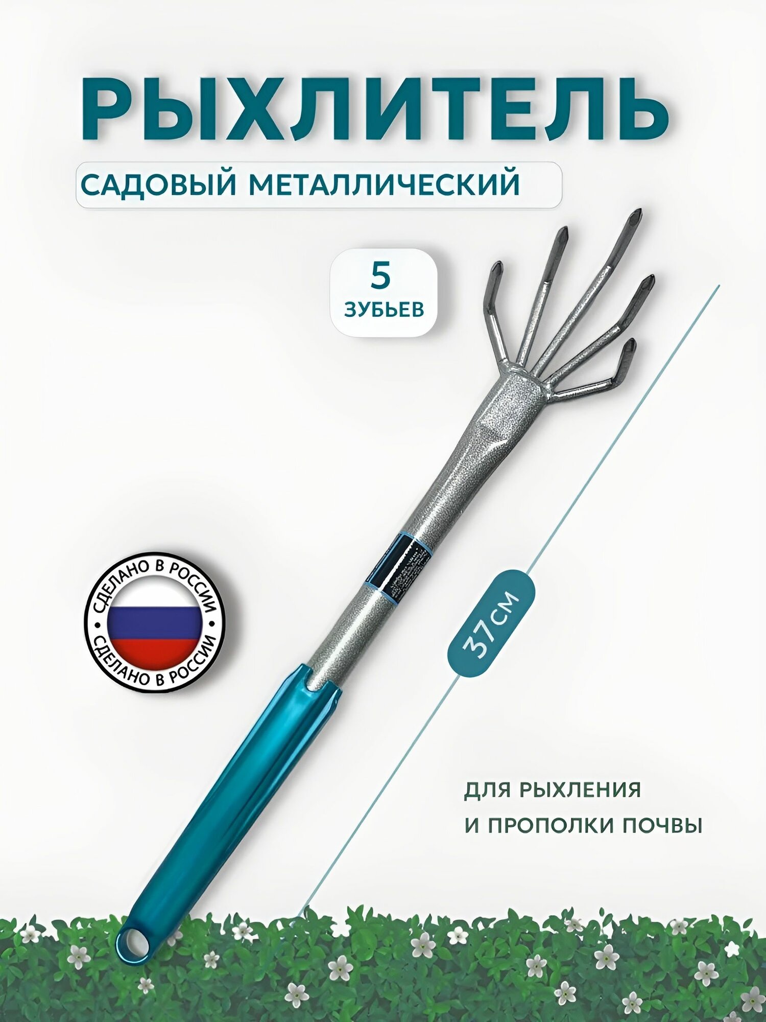 Рыхлитель - пололник металлик "Усадьба-Люкс"