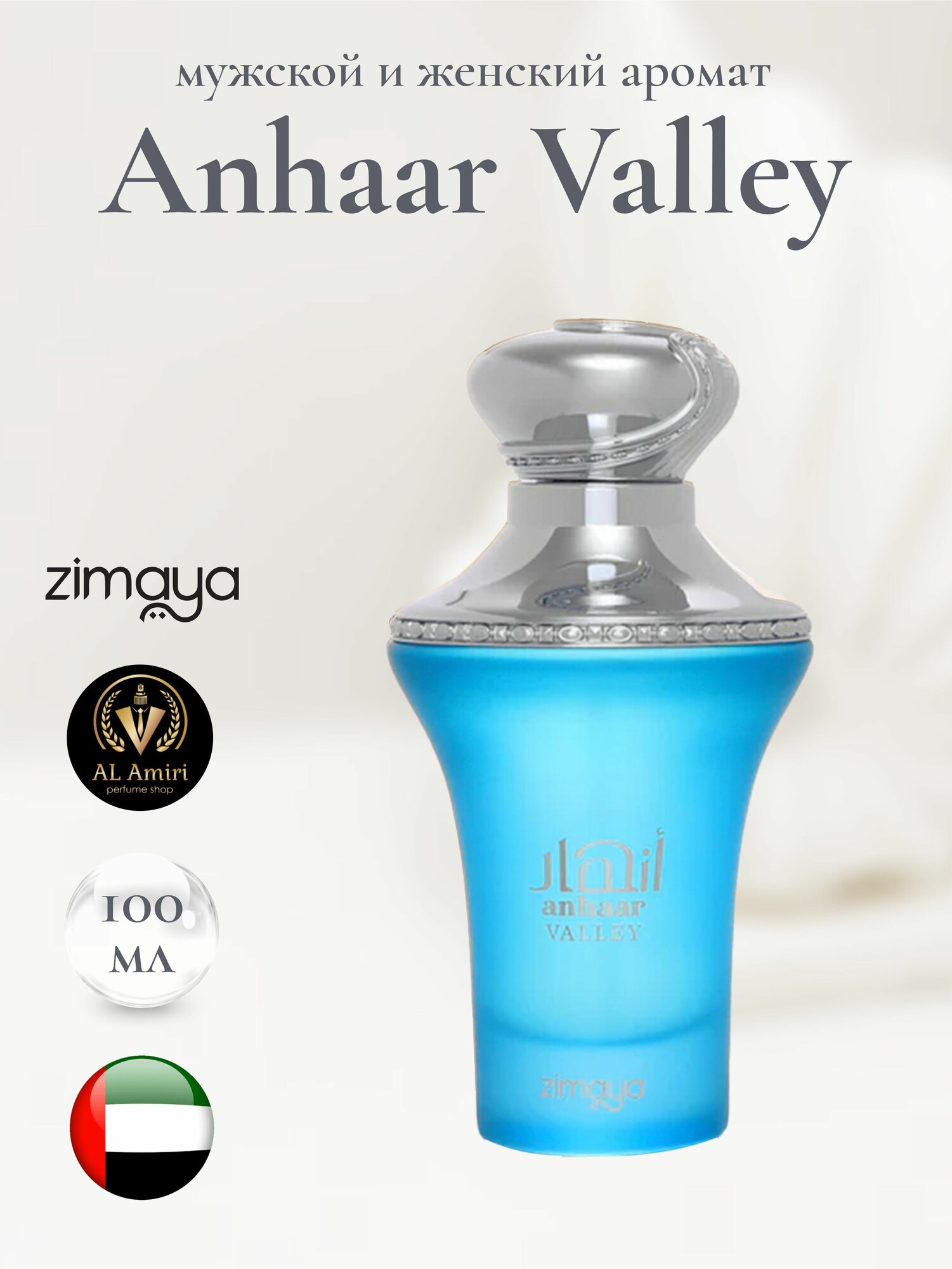 Парфюмерная вода унисекс стойкая арабская Anhaar Valley, Zimaya, 100 мл