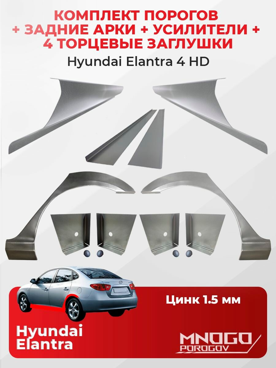 Комплект двух ремонтных порогов 1.5мм, четырех торцевых заглушек и усилителей 1.5мм и задних арок 0.8 мм на Hyundai Elantra 4 (HD) седан 4 двери 2006-2011 оцинкованная сталь, Хендай Элантра 4 HD