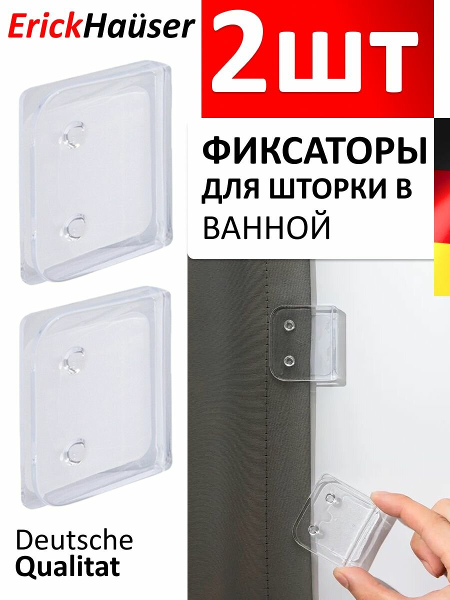 Подхват для шторы в ванной, 2 шт. Держатель для шторы и занавески в ванной на стену, Прозрачный