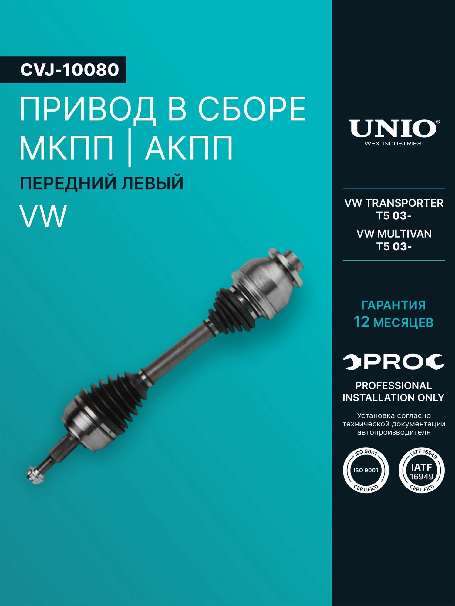 Привод в сборе передний левый VW Transporter T5 03-, Multivan T5 03- (МКПП/АКПП)