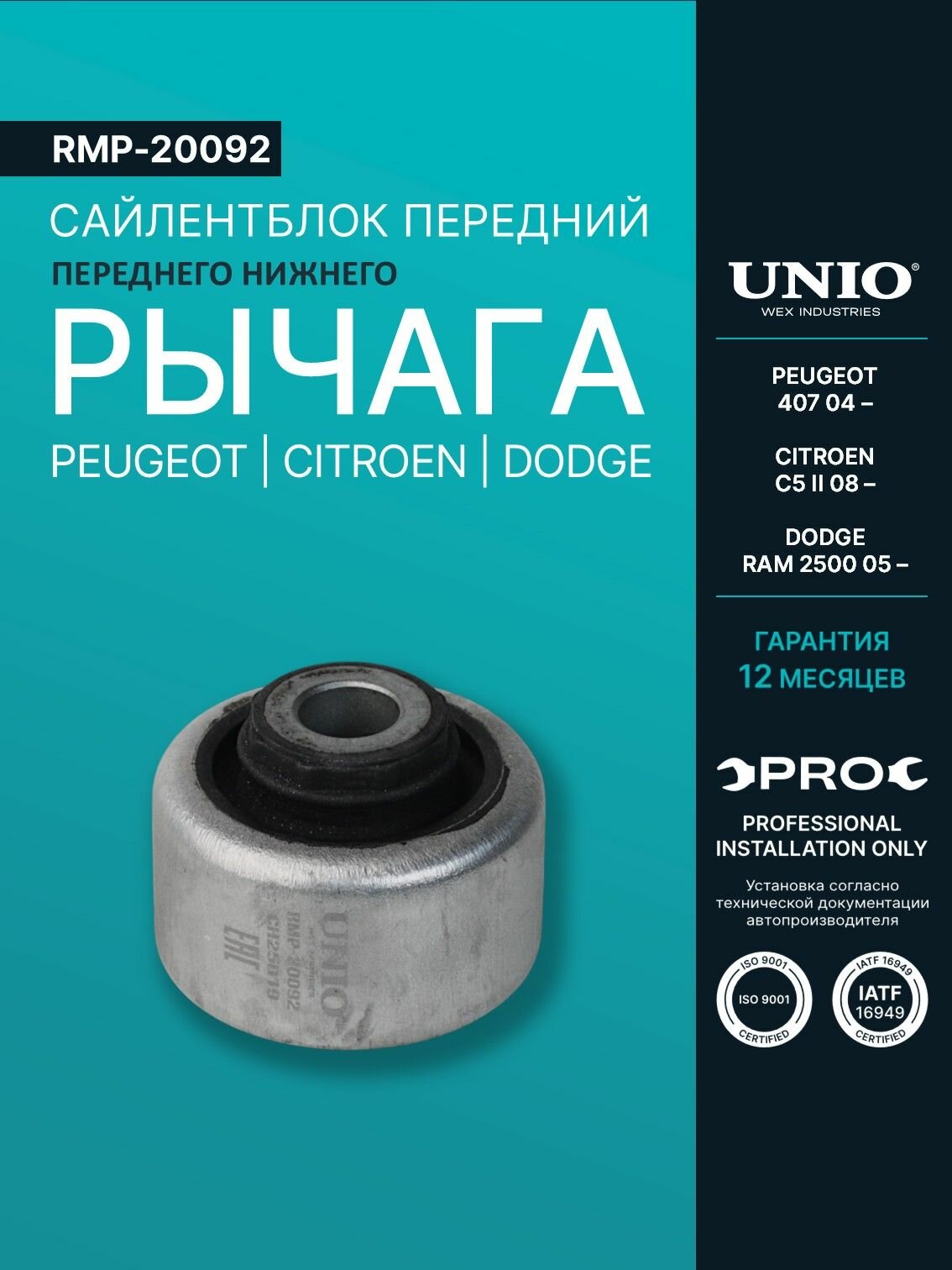 С/блок передний переднего нижнего рычага Peugeot 407 04-, Citroen C5 II 08-, Dodge RAM 2500 05-