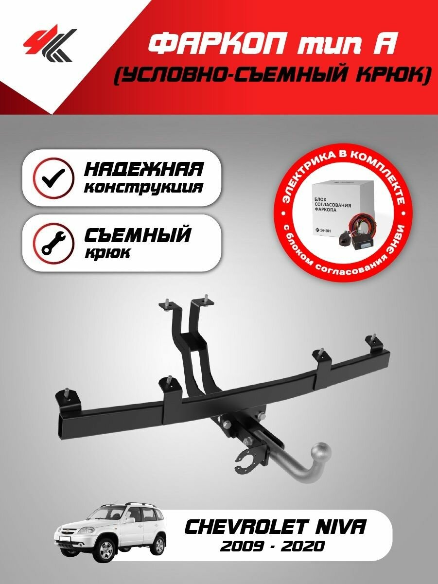 Фаркоп (тип "A") Шевроле Нива (2009-2020) "PT-Group" + блок согласования "Энви"