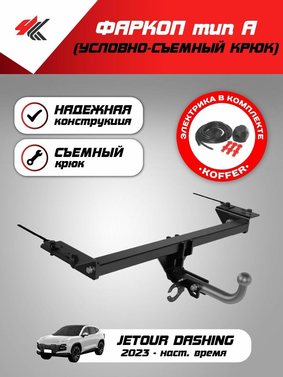 Фаркоп (тип "А") джетур дашинг (2023-Н. В.) "PT-Group" + электрика "Koffer"