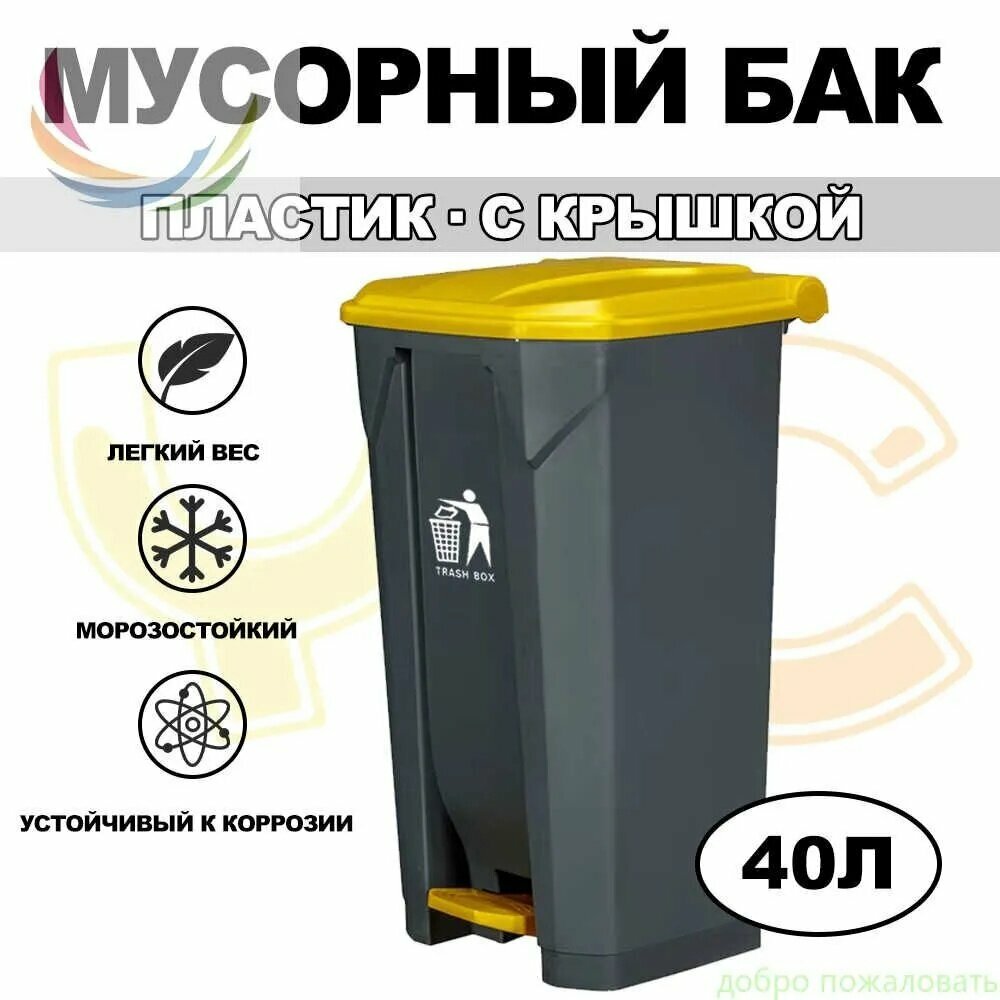 Мусорный бак Уличный мусорный бак педального типа с крышкой, 40 л, 1 шт