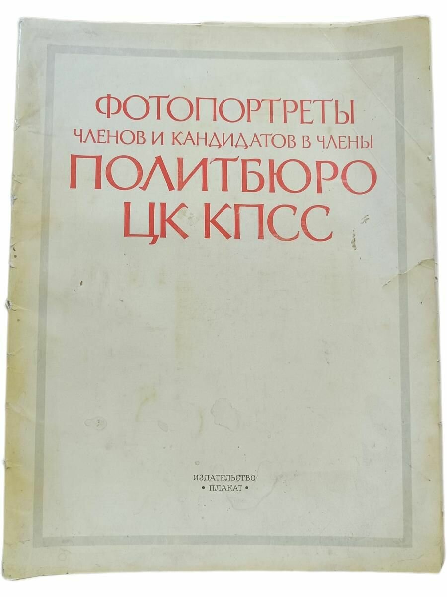 Фотопортреты членов и кандидатов в члены Политбюро ЦК КПСС