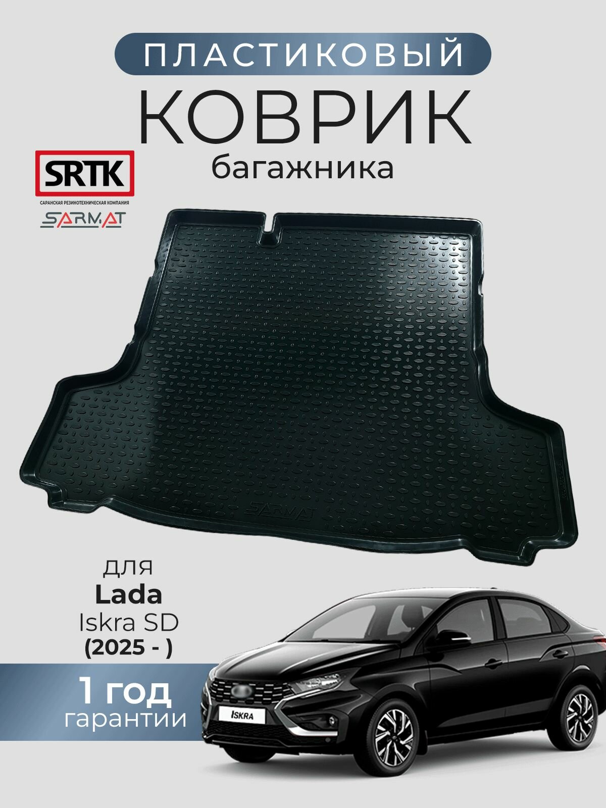 Коврик багажника пластиковый для Lada Iskra SD (2025-)/Лада Искра седан SRTK/сртк