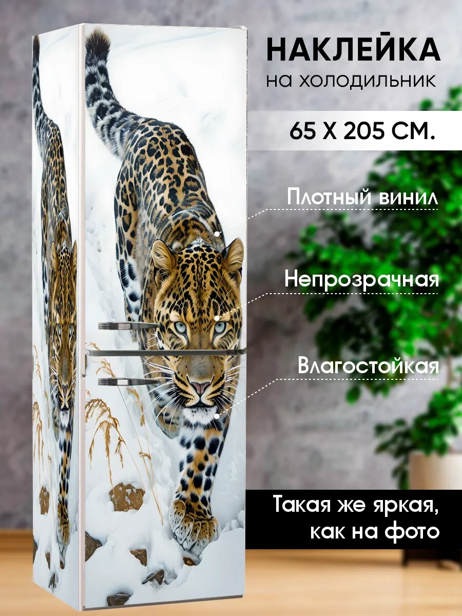 Наклейка интерьерная на холодильник "Леопард" виниловая, 65 х 205 см.