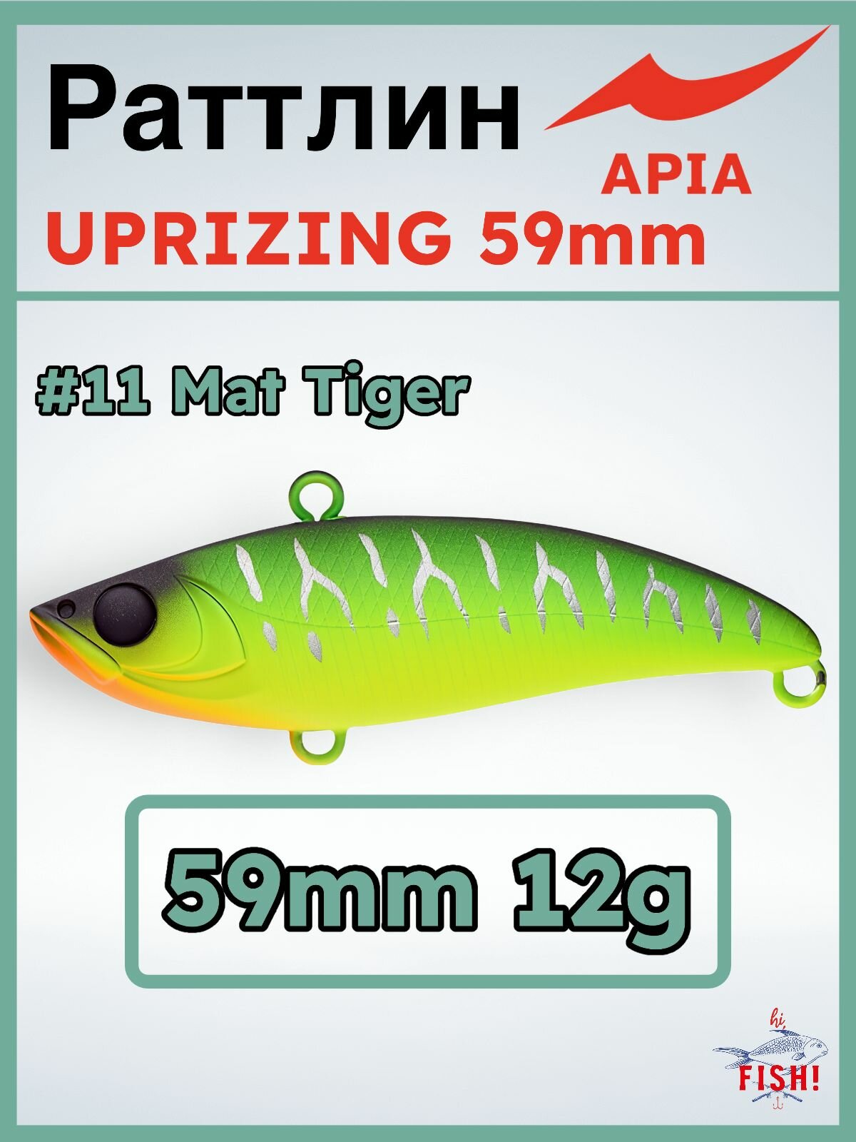 Раттлин Apia UPRIZING 59 12g #11 Mat Tiger / Воблер (ратлин, виб) для ловли от форели до судака