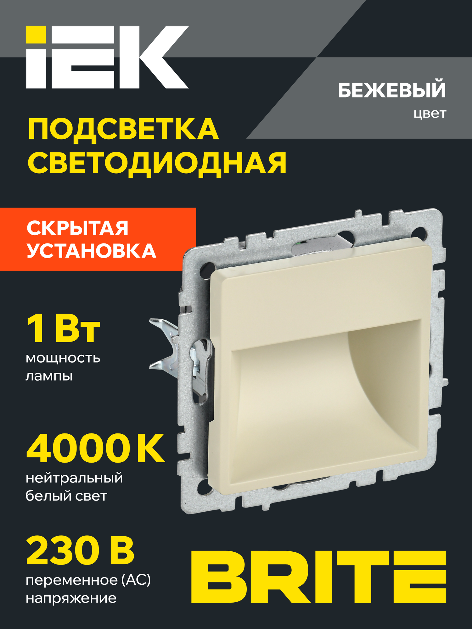 Подсветка светодиодная встраиваемая IEK BRITE ПЛ20-БрКр, бежевый, IP20, 230В, холодный белый свет 4000К