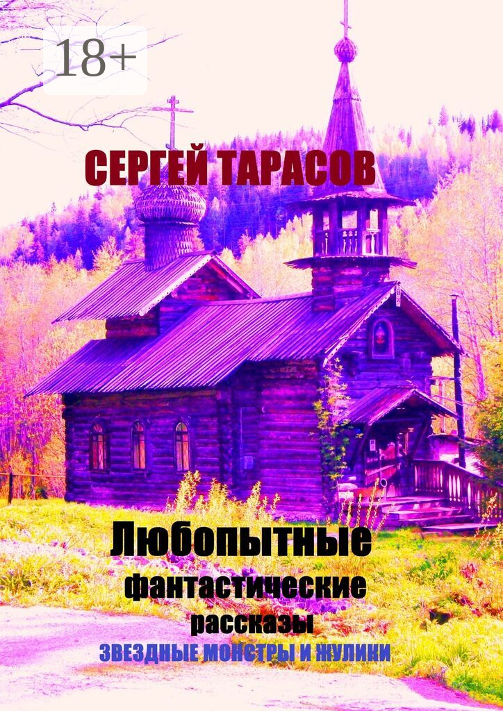 Любопытные фантастические рассказы