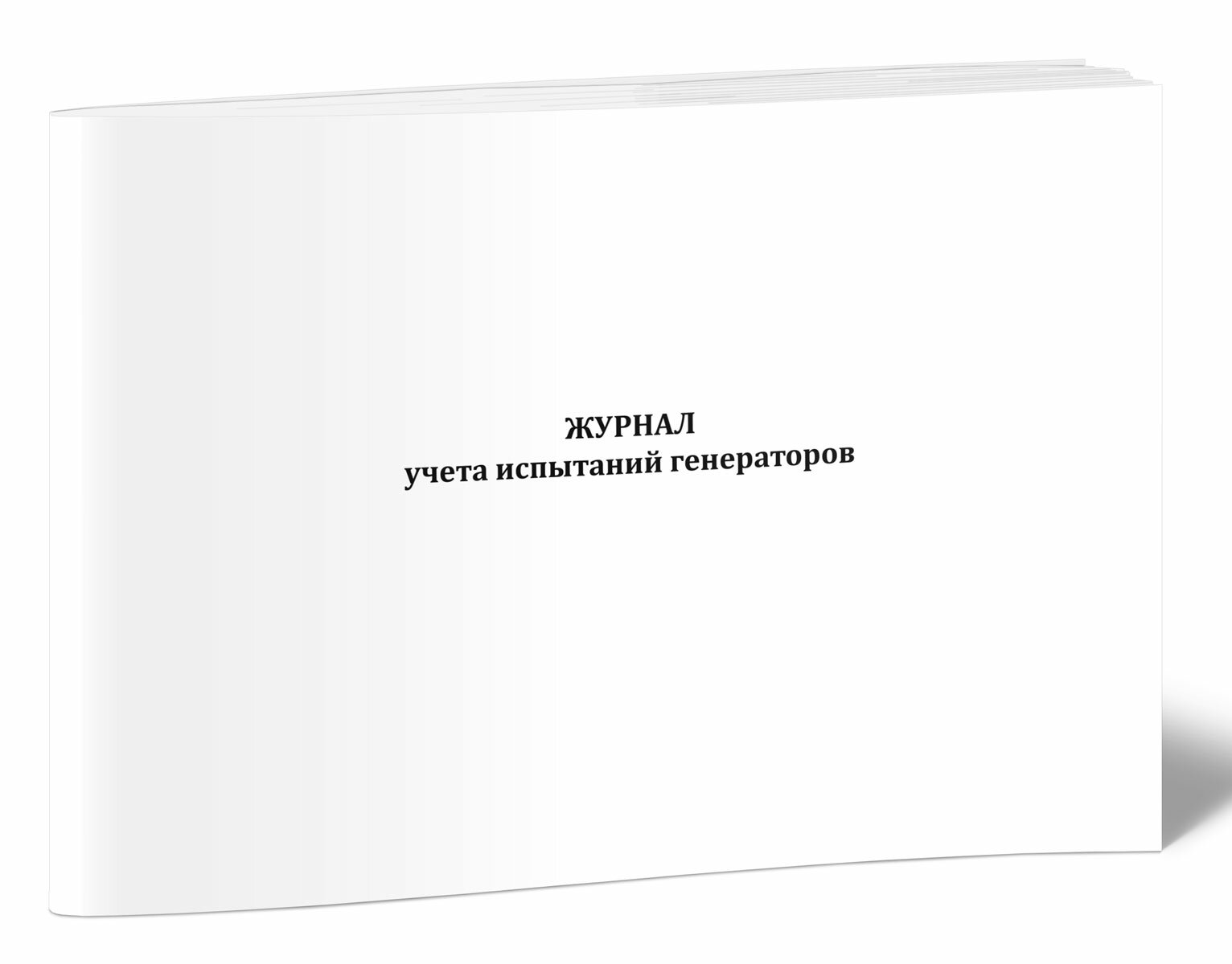 Журнал учета испытаний генераторов (60 страниц)