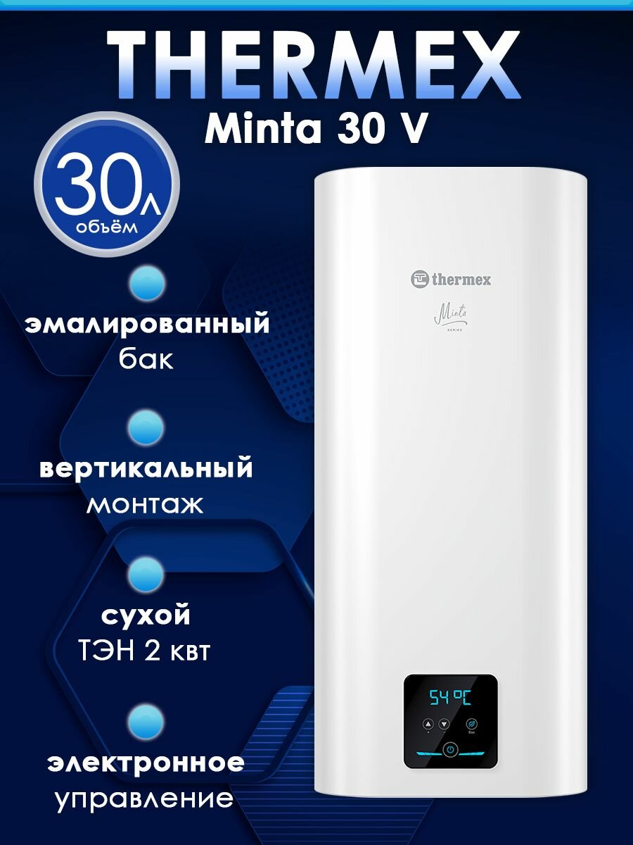 Водонагреватель Thermex Minta 30 V белый, вертикальный, "сухой" ТЭН, 30л, 2 кВт