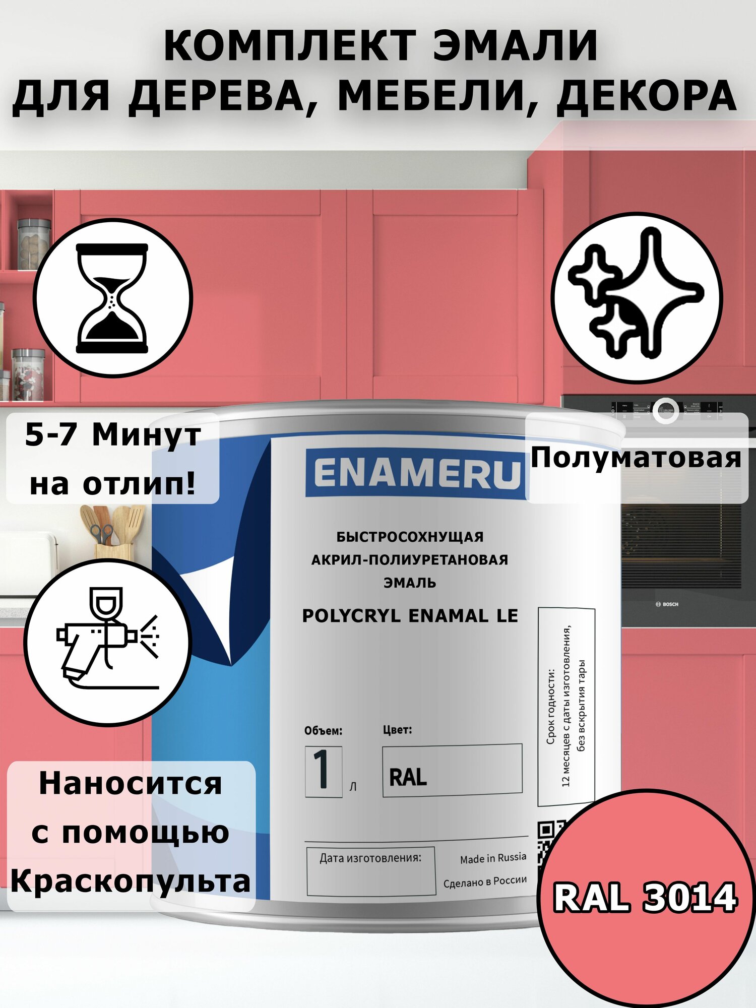 Эмаль для Мебели и Декора Энамеру, Акрил-полиуретановая, Шелковисто-матовое покрытие, Темно-розовый RAL 3014, 1.35л готовой смеси