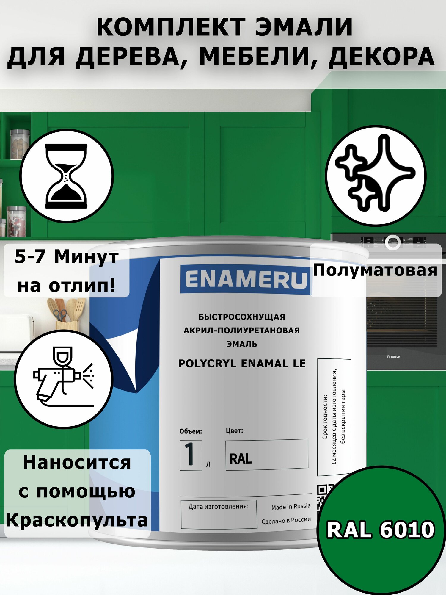Эмаль для Мебели и Декора Энамеру, Акрил-полиуретановая, Шелковисто-матовое покрытие, Травяной зеленый RAL 6010, 1.35л готовой смеси
