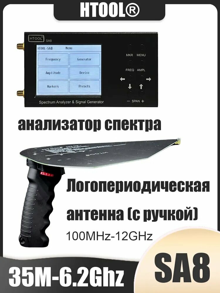 Спектроанализатор HTOOL SA8 35 МГц-6,2 ГГц, приемник сигналов, логопериодическая антенна 100 МГц-12 ГГц с ручкой