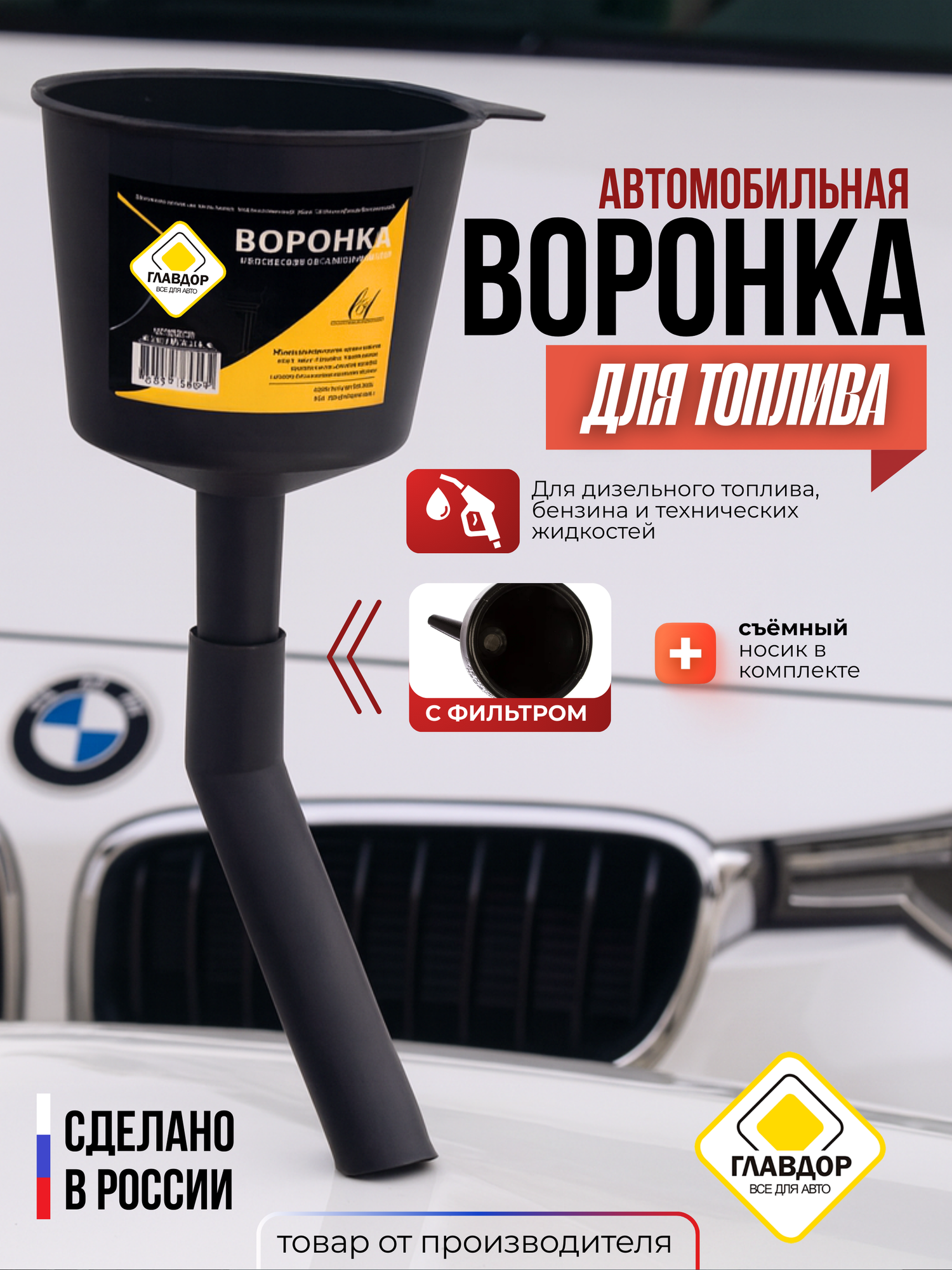 Воронка, для дизельного топлива и бензина, со съемным носиком