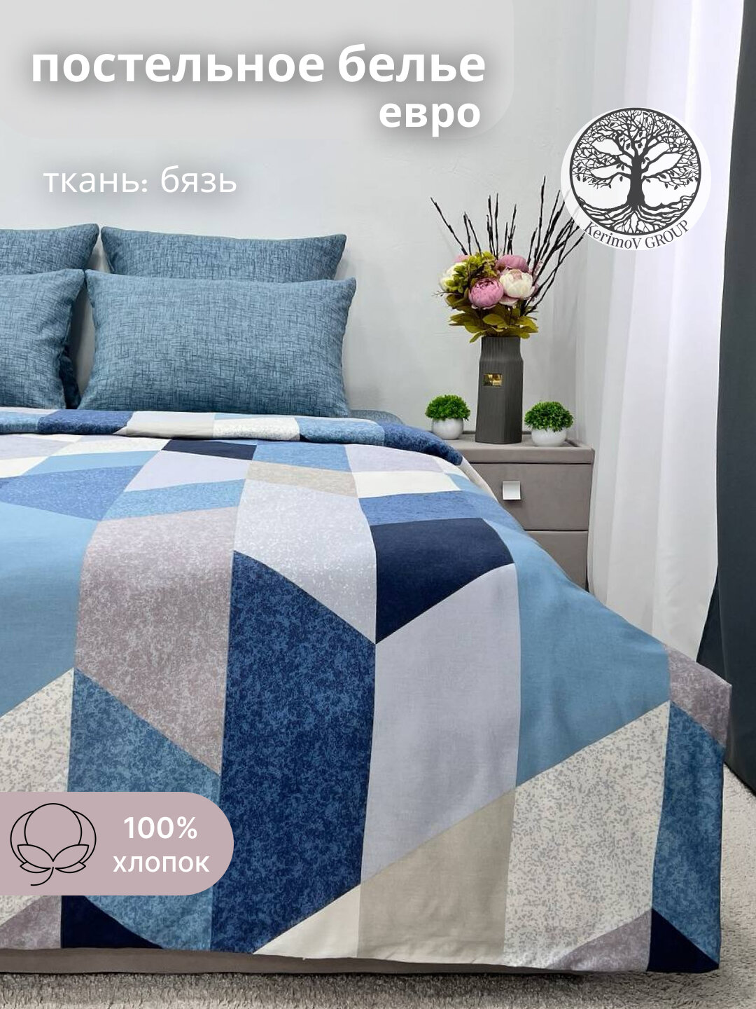 Kerimov GROUP постельное белье, бязь, хлопок 100%, 4 предмета, евро