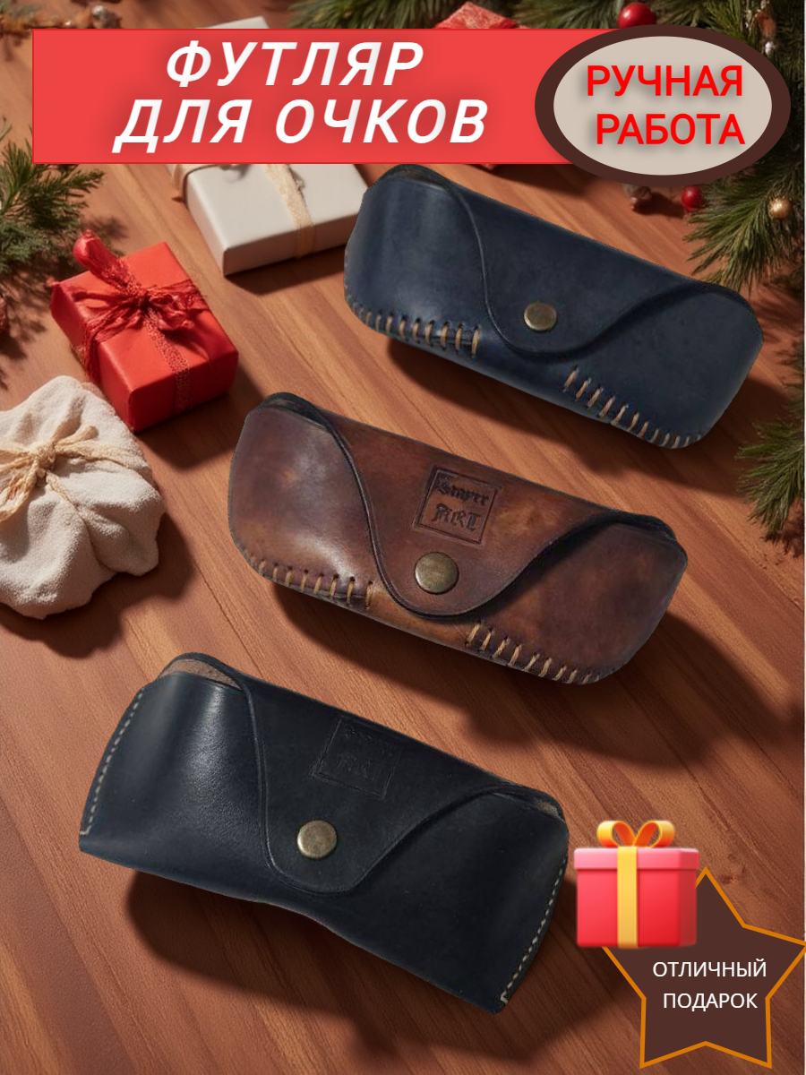 Футляр для очков ручной работы из натуральной кожи
