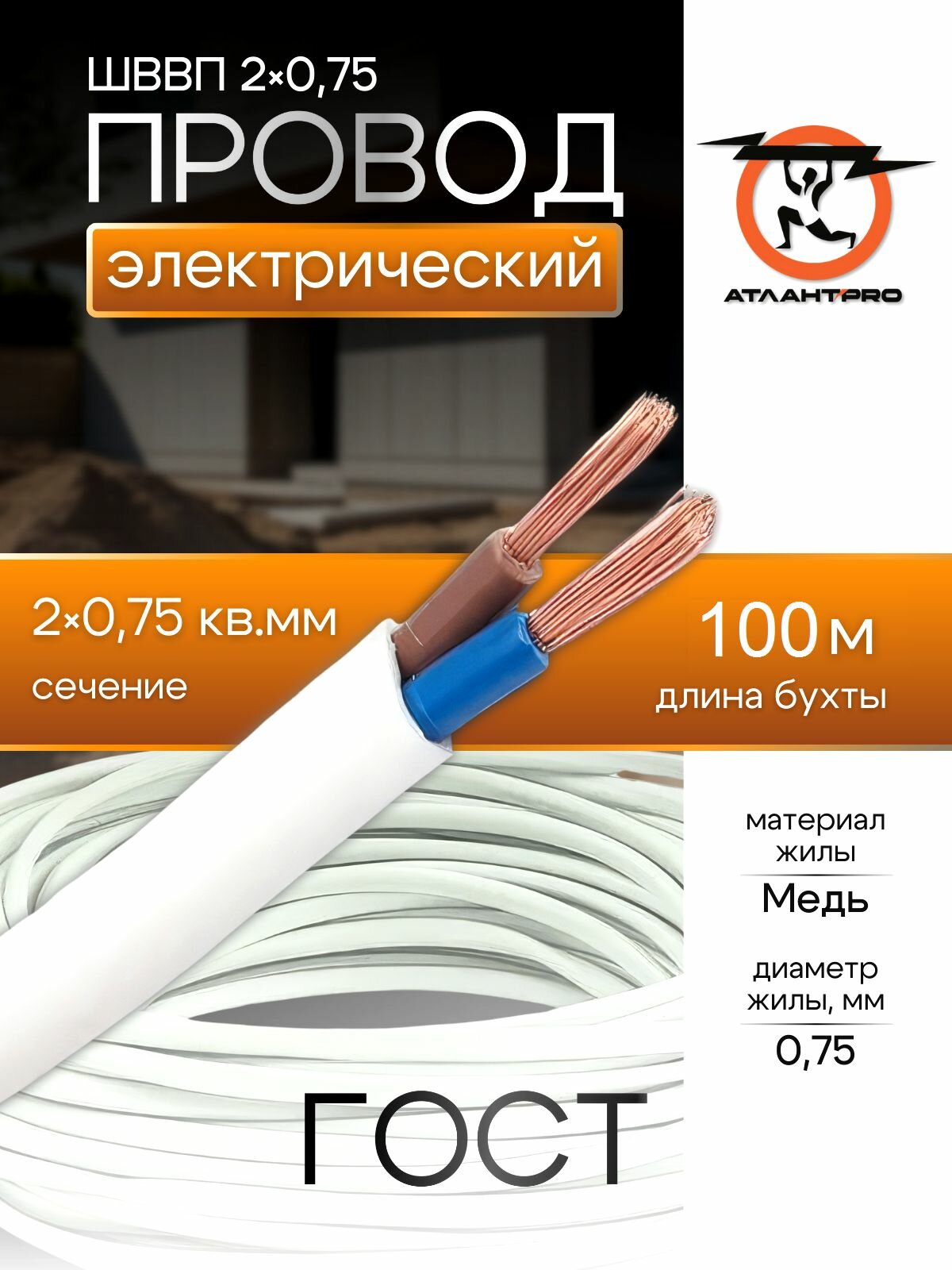 Провод ШВВП ГОСТ 2х0,75 100м