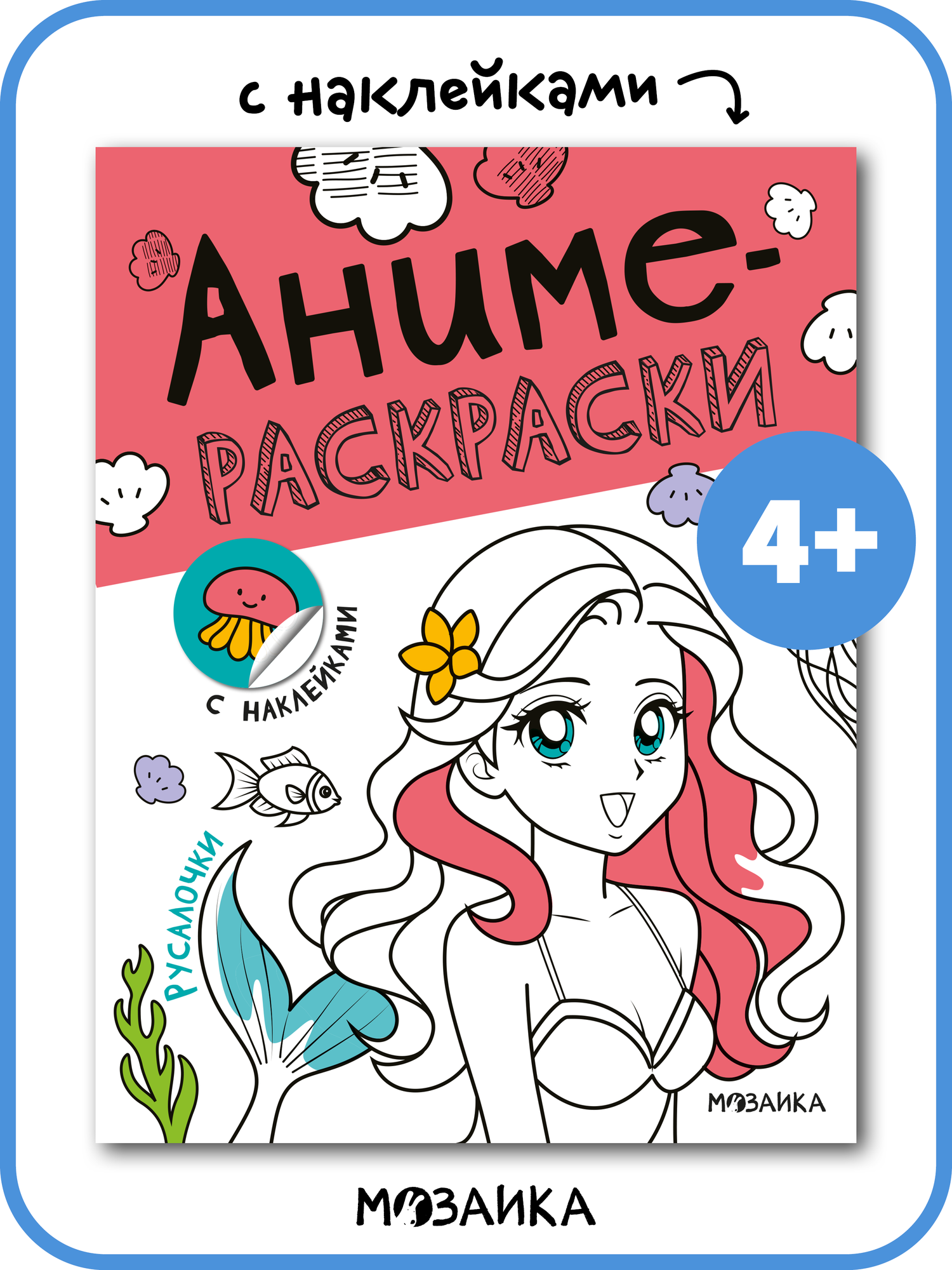 Аниме-раскраски с наклейками мозаика kids для детей, Русалочки