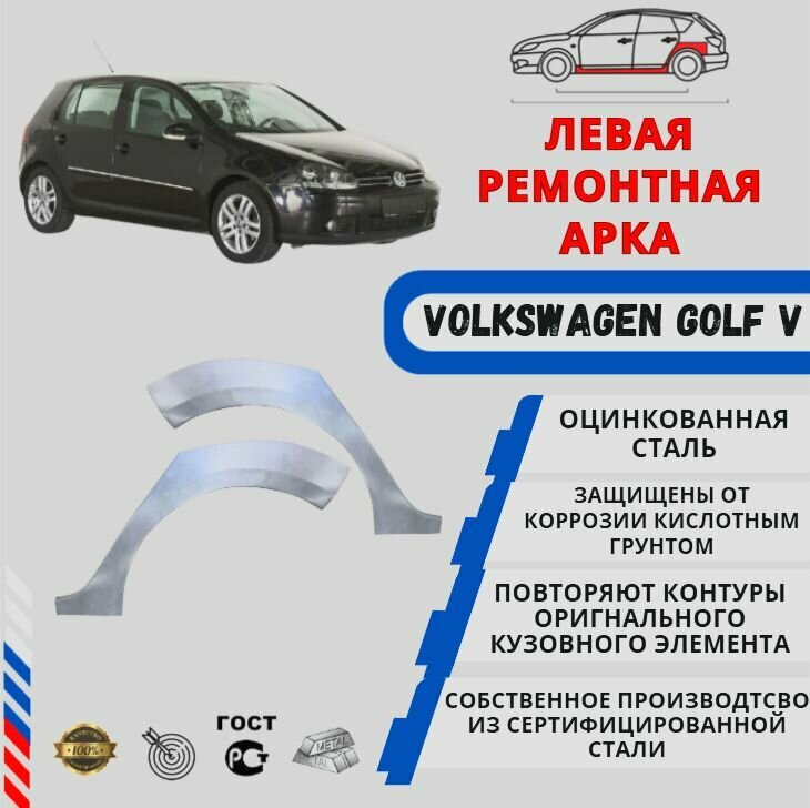 Левая ремонтная арка для автомобиля Volkswagen Golf V Фольксваген Гольф Mk5 (2003 2009 г. в.) Оцинкованная сталь 0.8 мм