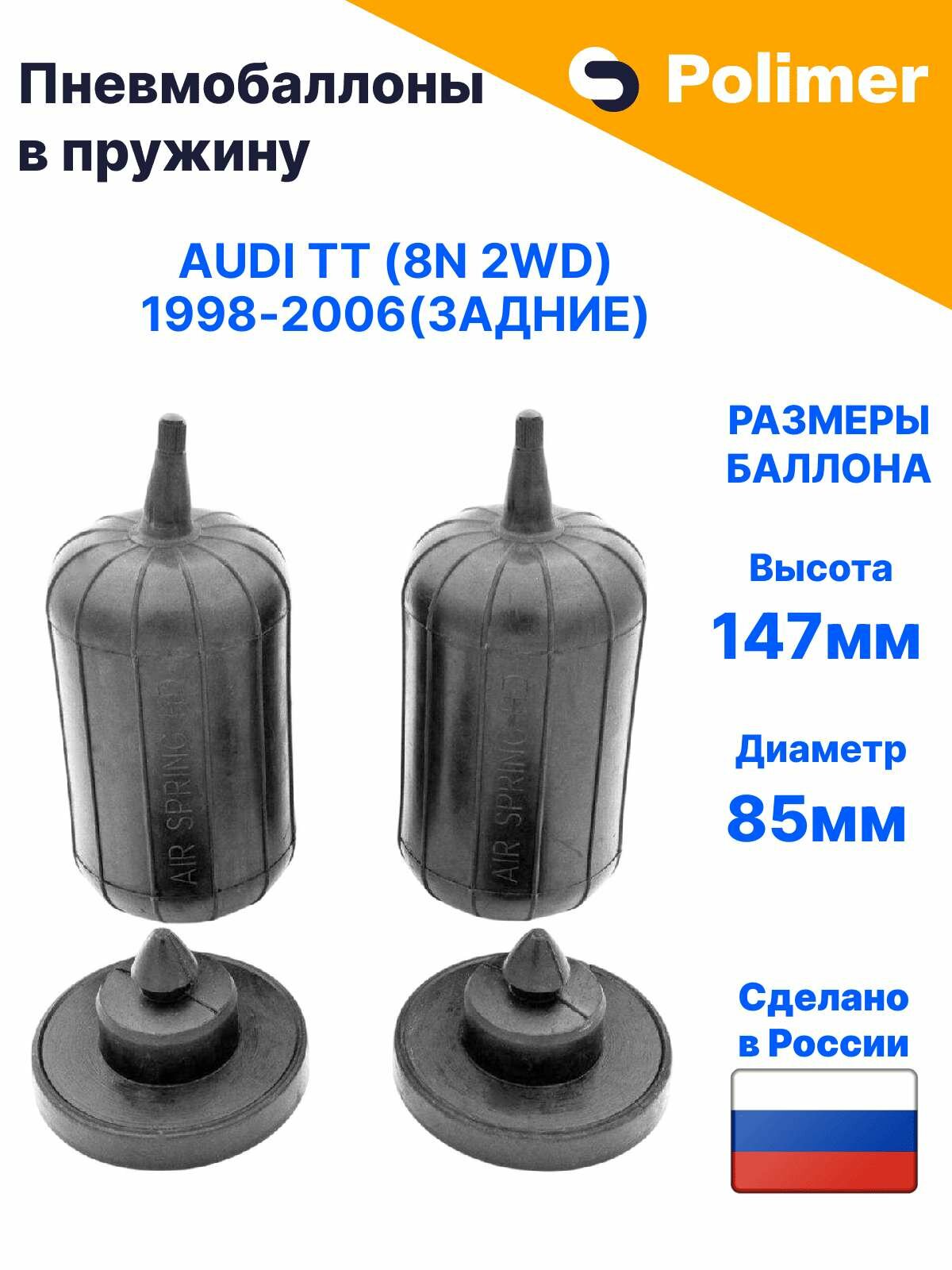 Пневмобаллоны в пружину для AUDI TT (8N 2WD) (задние) с нижним клапаном
