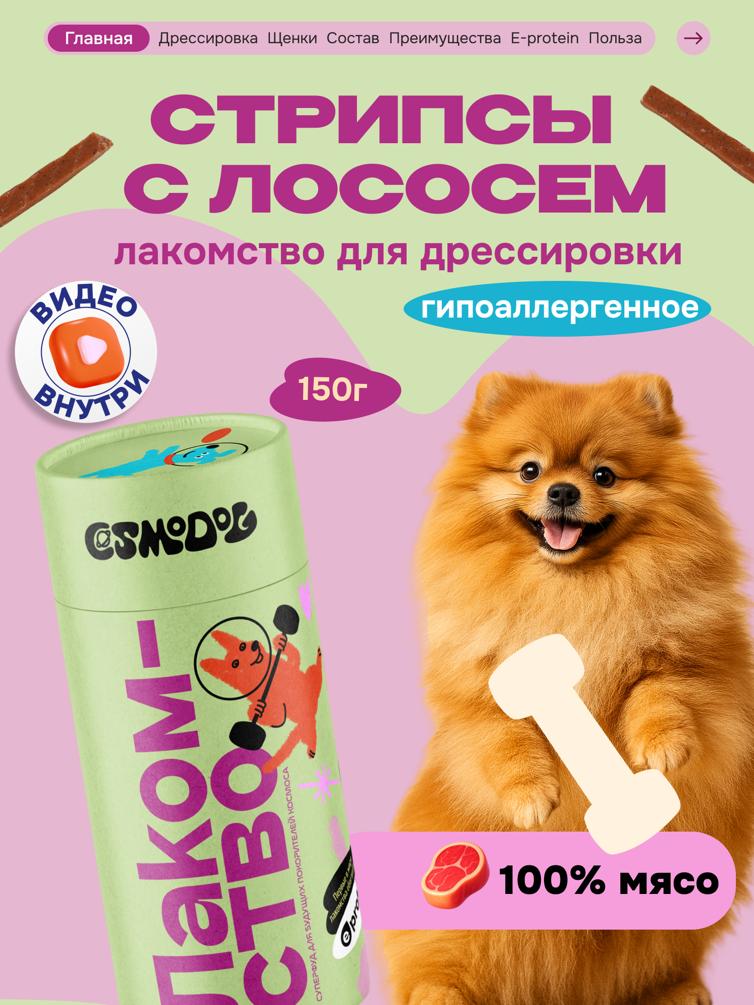 Лакомство для собак и щенков Cosmodog от Cosmopet "Стрипсы с лососем" 150 г гипоаллергенное для дрессировки