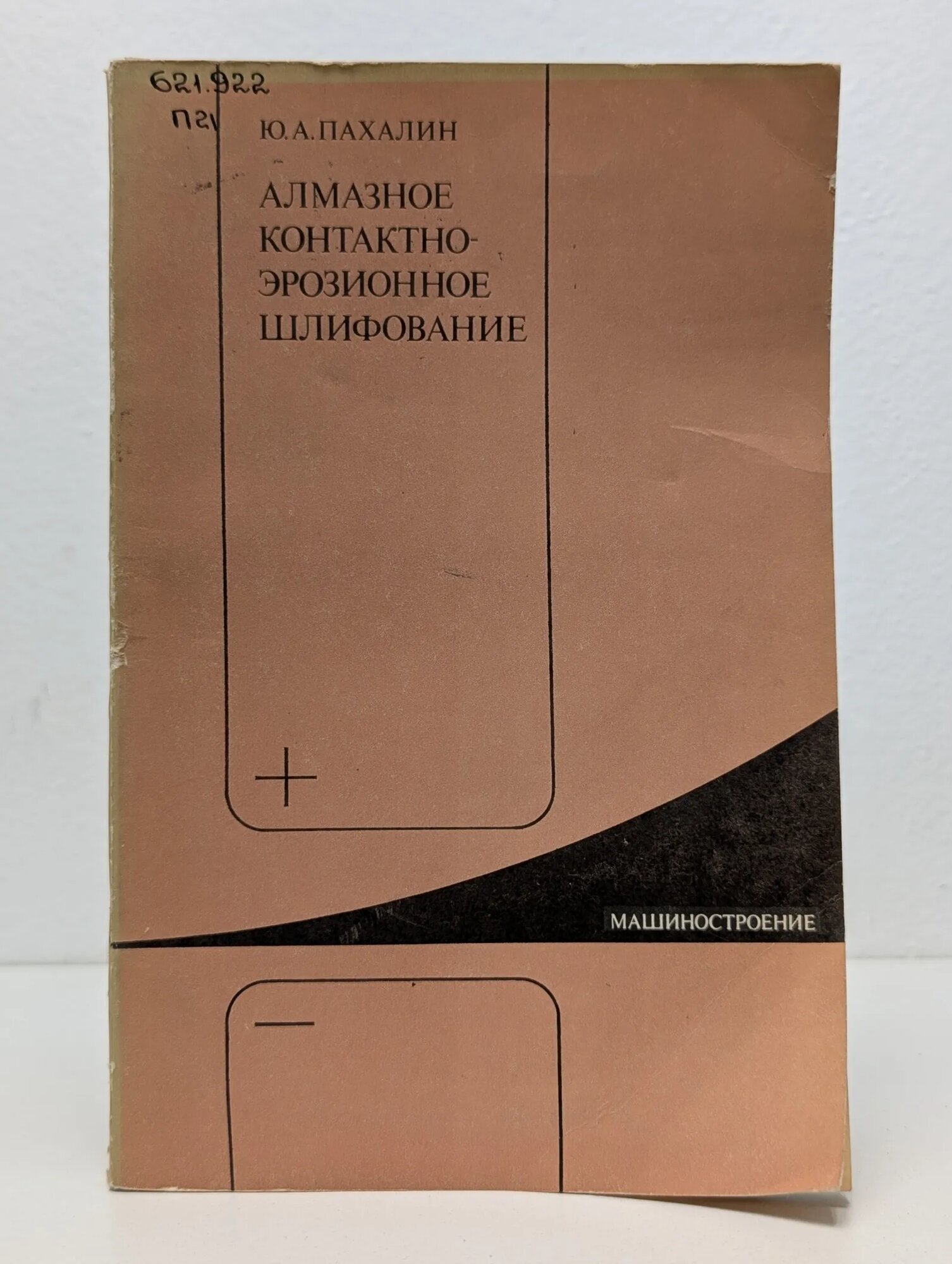 Алмазное контактно-эрозионное шлифование Пахалин Ю. А. 1985