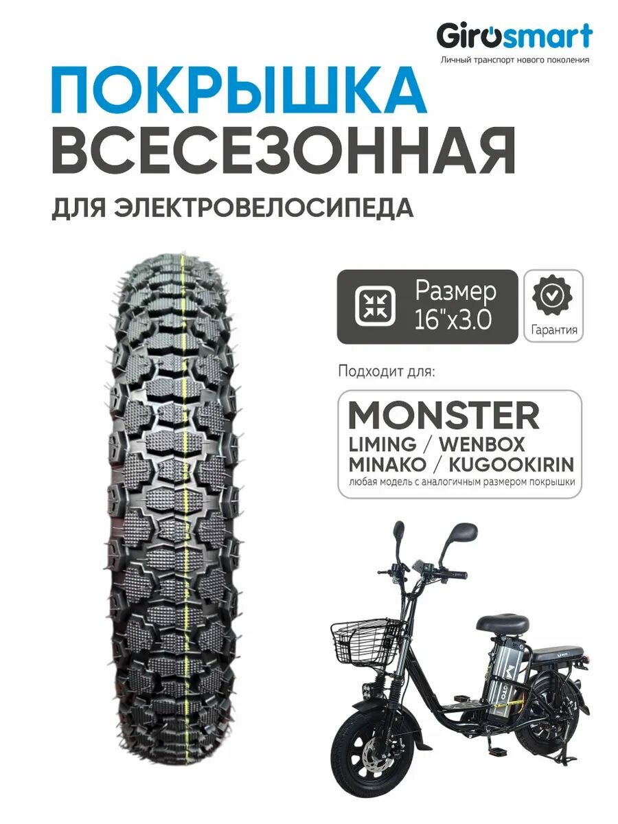 Покрышка всесезонная для электровелосипеда Monster, 16*3.0