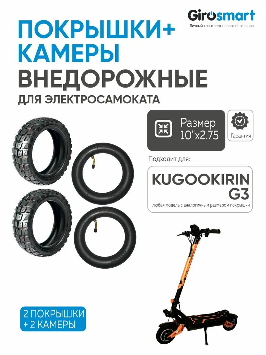 Покрышка внедорожная + камера для электросамаката Kugoo G3