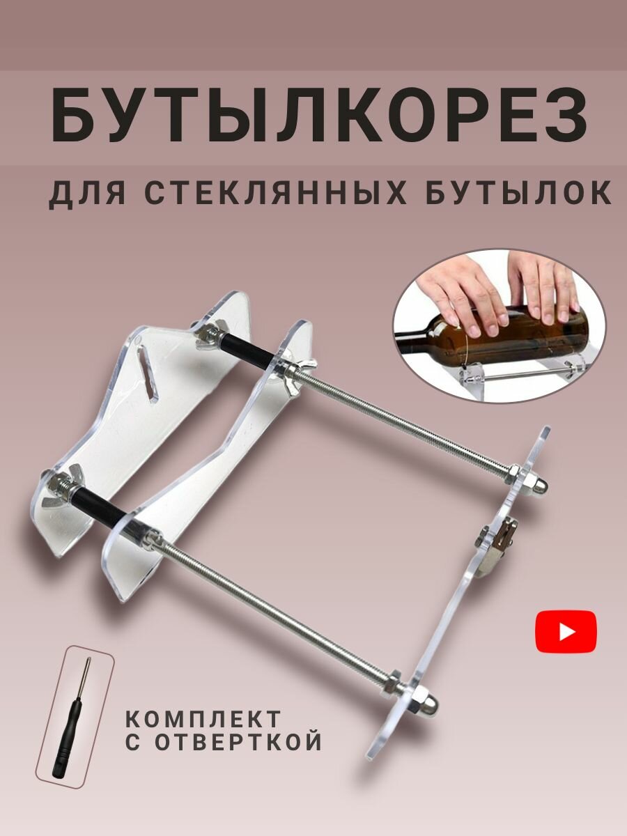 Стеклорез для резки стеклянных бутылок