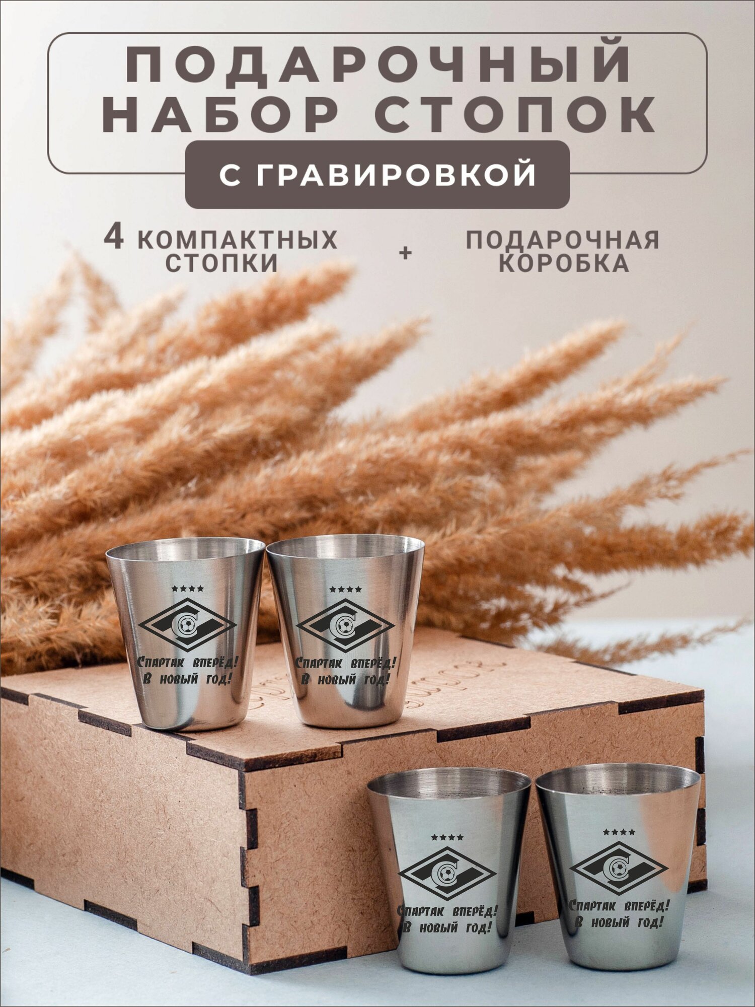 Подарочный набор стопок с гравировкой Спартак вперед в новый год!