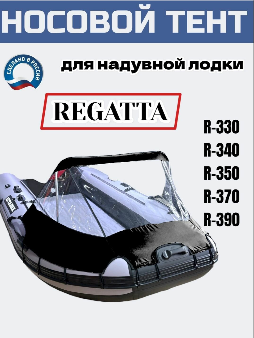 Носовой тент для лодки Regatta чёрный
