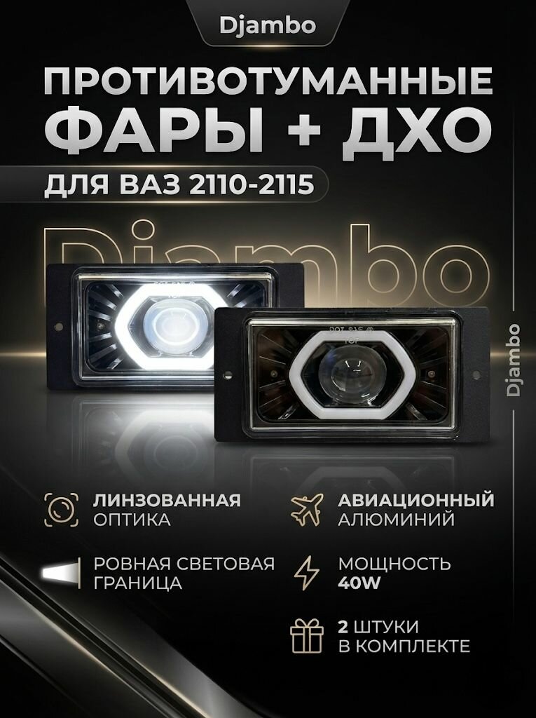 Противотуманки 2110-2115 лазерные led линзы