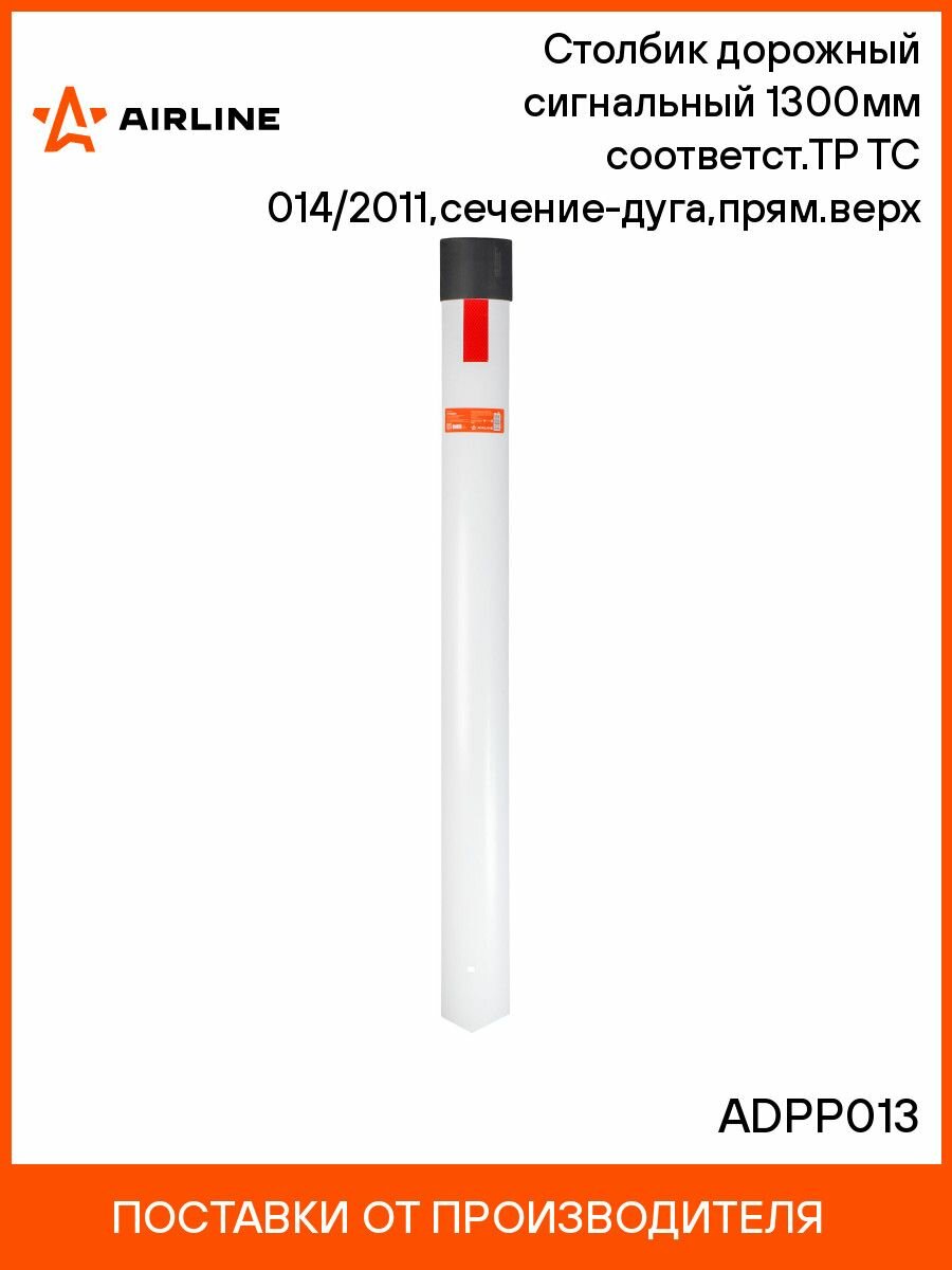Столбик 5 шт дорожный сигнальный 1300мм(тип С3) соответст. ТР ТС 014/2011, сечение дуга, прям. верх AIRLINE ADPP013