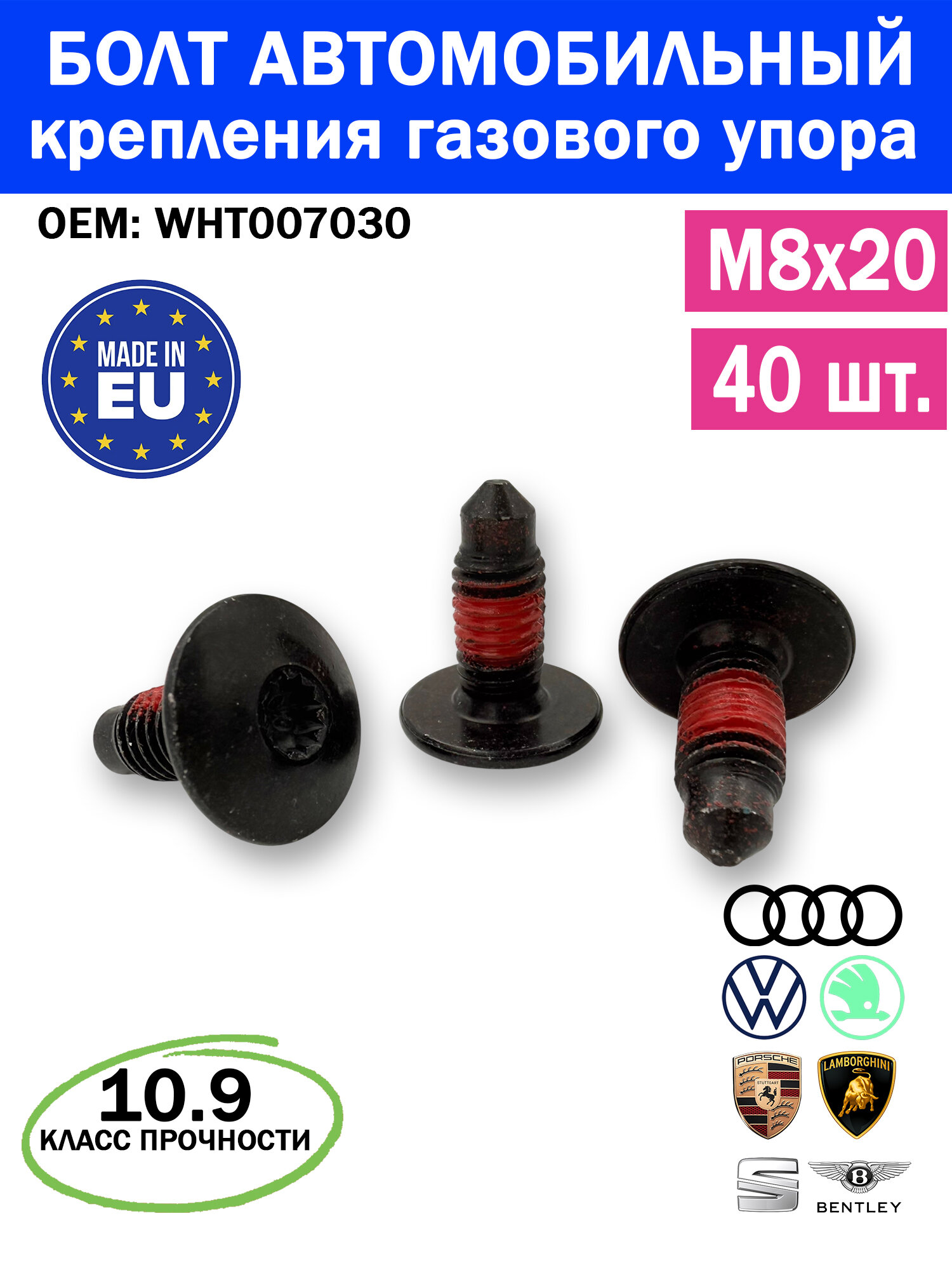 WHT007030 Болт VAG М8х20 (40 шт.) оригинал новый винт газового упора багажника, шаг резьбы 1.25, класс прочности 10.9, N