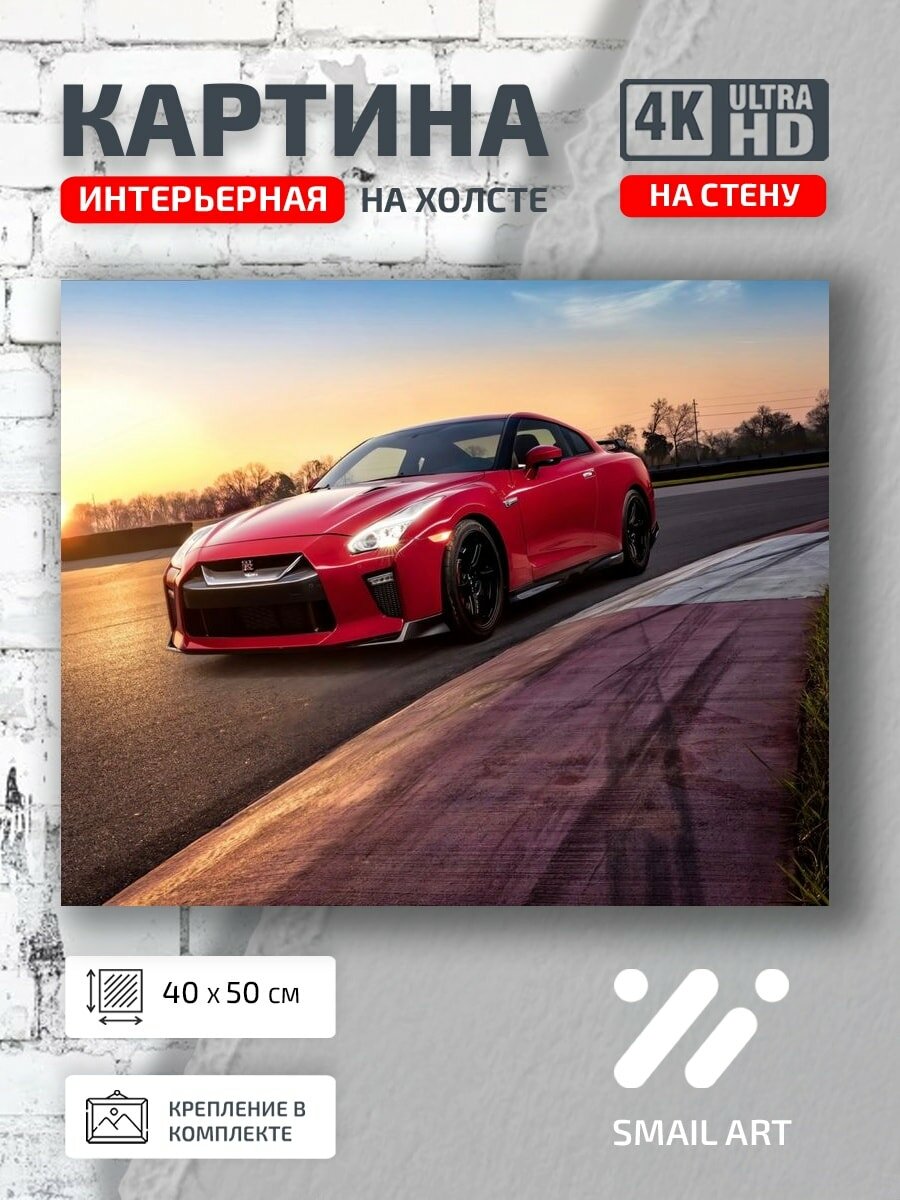Картина на холсте интерьерная 40 на 50 на стену GT-R 2017 для офиса атмосфера