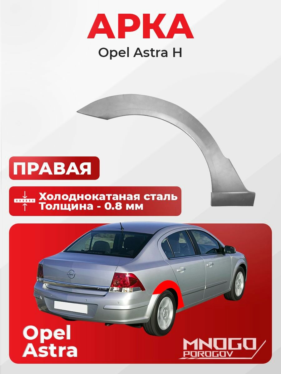 Задняя правая арка на Opel Astra 3 седан 4 двери 2004-2014 холоднокатаная сталь, толщина 0,8 мм Опель Астра Н , кузовной ремонт.