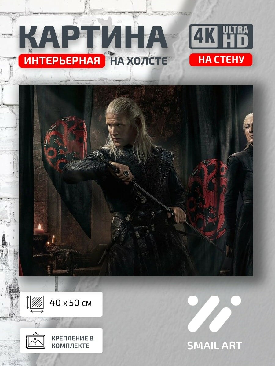 Картина на холсте интерьерная 40 на 50 на стену Дом Таргариенов для спальни атмосфера