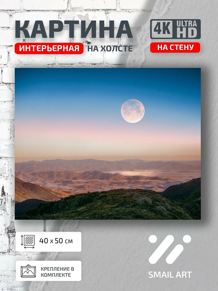 Картина на холсте интерьерная 40 на 50 на стену Полнолуние Холмы для гостиной пейзаж