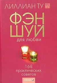 Фэн-Шуй для любви. 168 практических советов