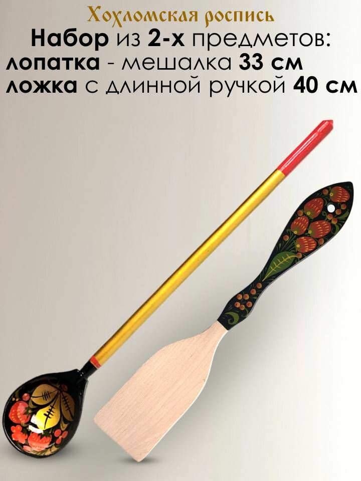 Ложка для солений 40 см, лопатка - весёлка 33 см из дерева, с росписью хохлома, сувенир набор