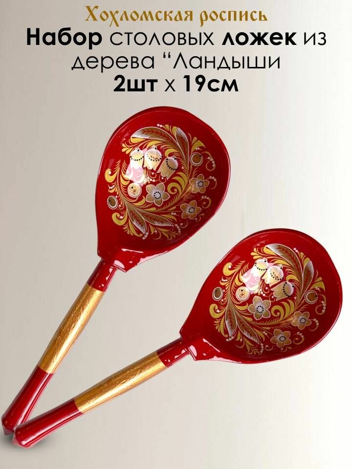 Набор из 2-х деревянных столовых ложек, красный фон с росписью Хохлома, сувенир