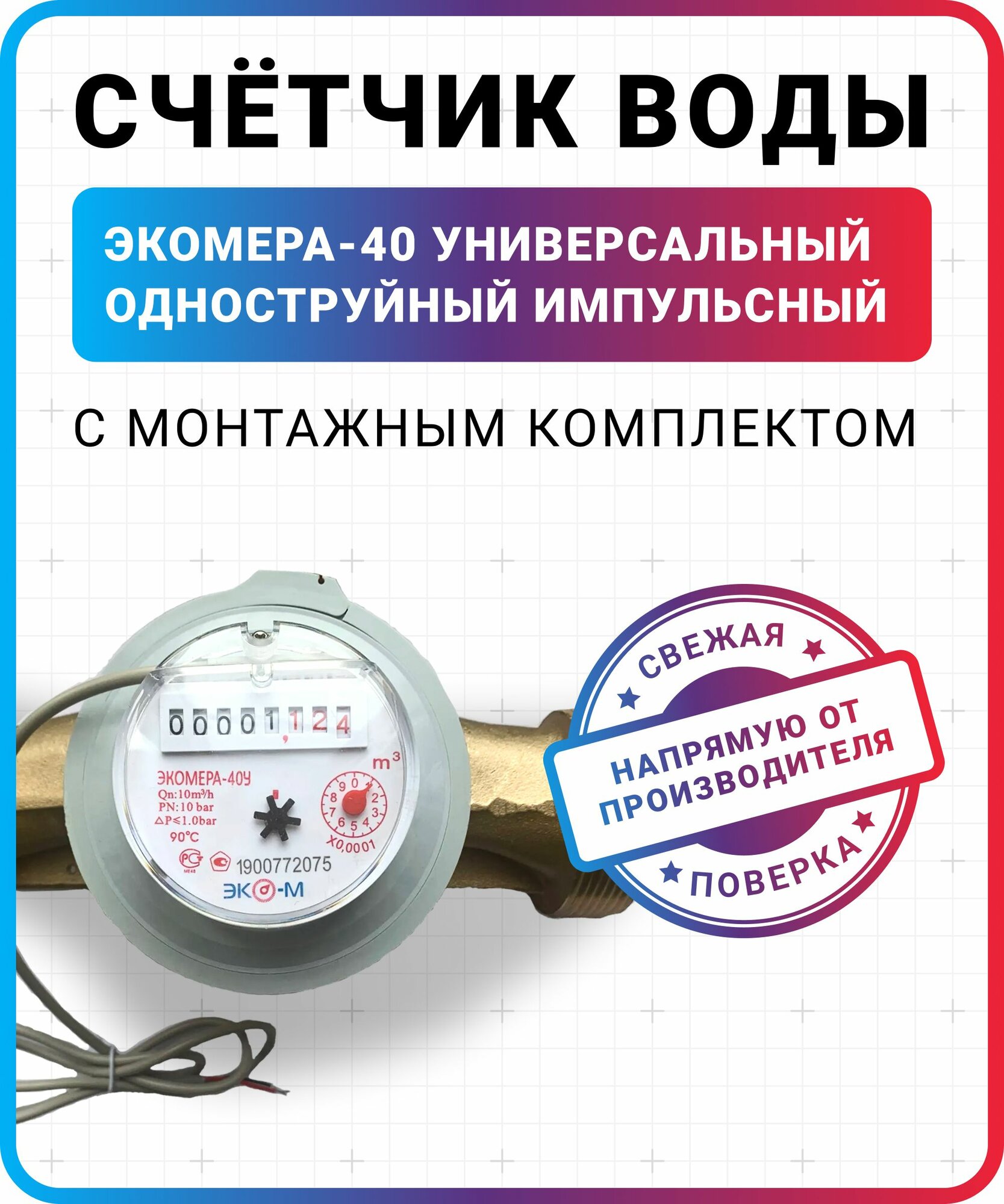 Счетчик воды одноструйный импульсный экомера ду40(L-220) для холодной и горячей воды с монтажным комплектом