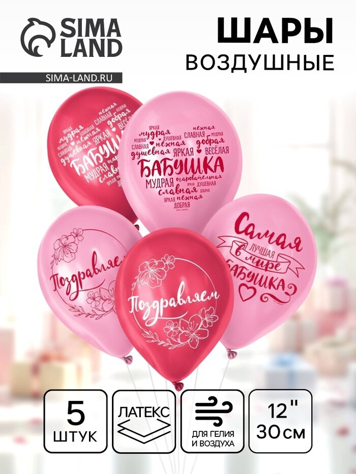 Воздушные шары латексные 12 Бабушка. Пожелания, 5 шт, 2 шт.