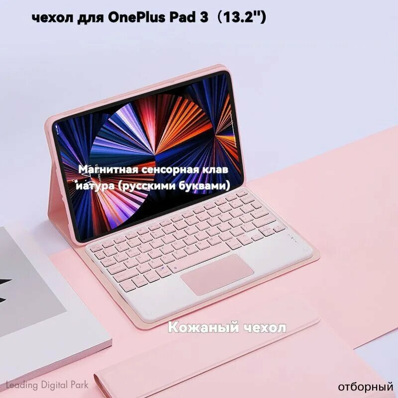 Для OnePlus Pad 3(13.2дюйма)2025 съемная магнитная клавиатура для планшета защитный чехол, поддержка языков: английский и русский раскладка, светло-розовый